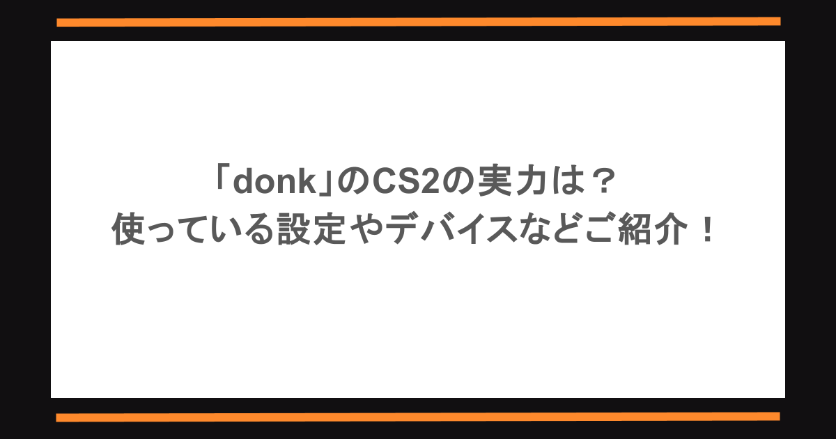 「donk」のCS2の実力は？使っている設定やデバイスなどご紹介！ - CSGOBetting.jp